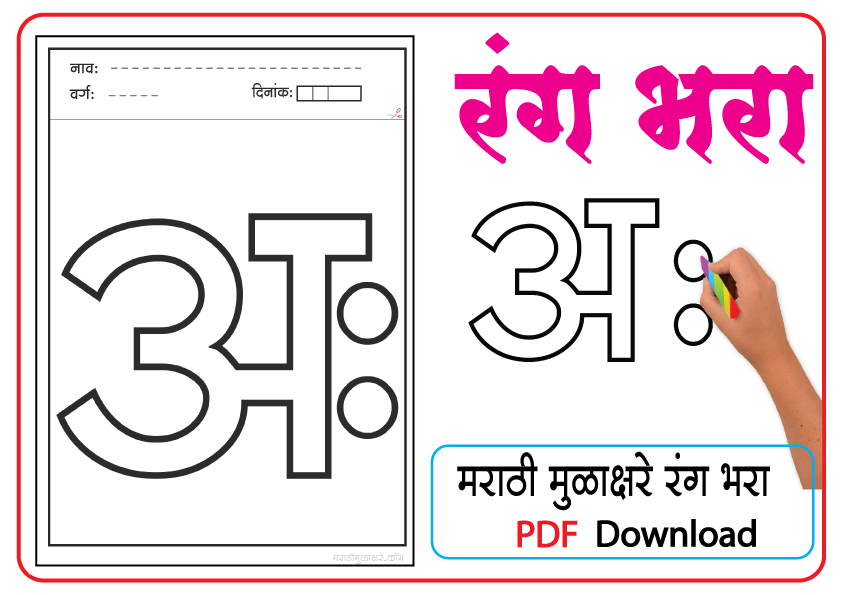 Marathi letter writing | अः letter coloring pages pdf - Marathi Mulakshare