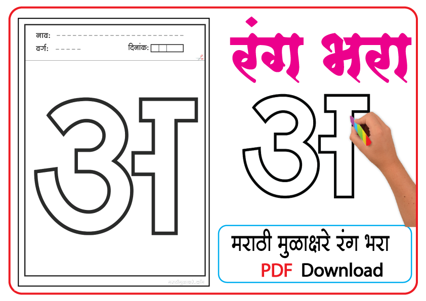 marathi letter writing | अ letter coloring pages pdf - Marathi Mulakshare