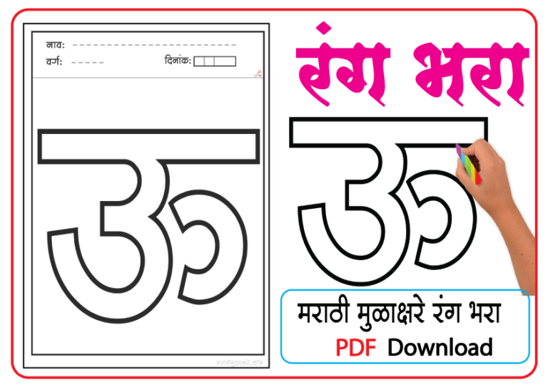 Marathi letter writing | ऊ letter coloring pages pdf - Marathi Mulakshare