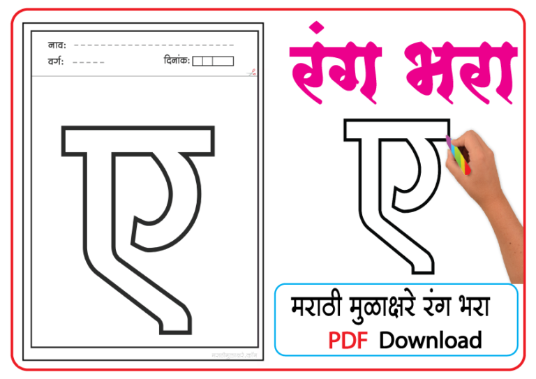 Marathi letter writing | ए letter coloring pages pdf - Marathi Mulakshare