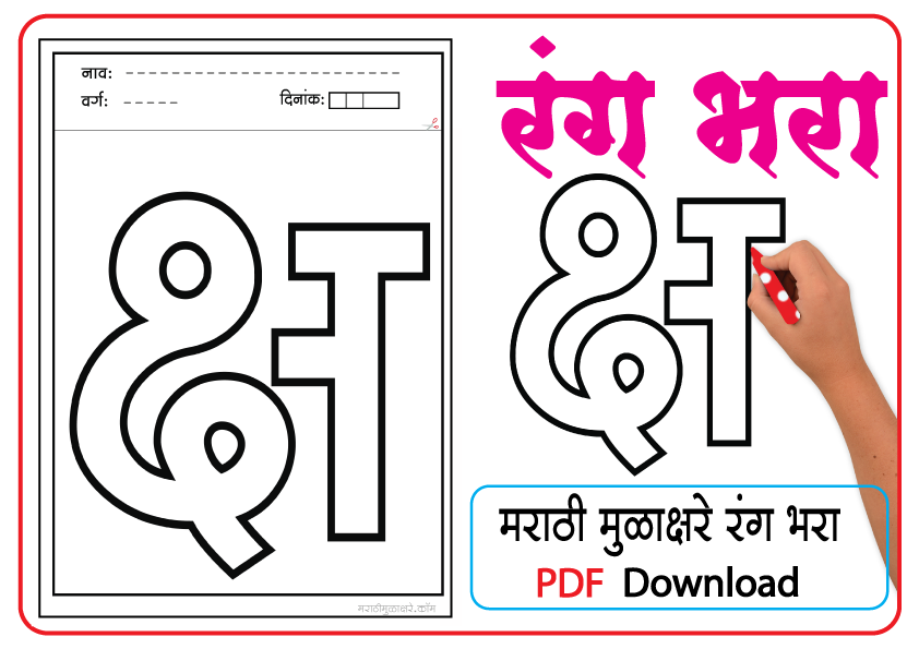 Marathi letter drawing | क्ष letter coloring pages pdf - Marathi Mulakshare