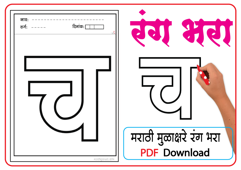 Marathi letter drawing | च letter coloring pages pdf - Marathi Mulakshare