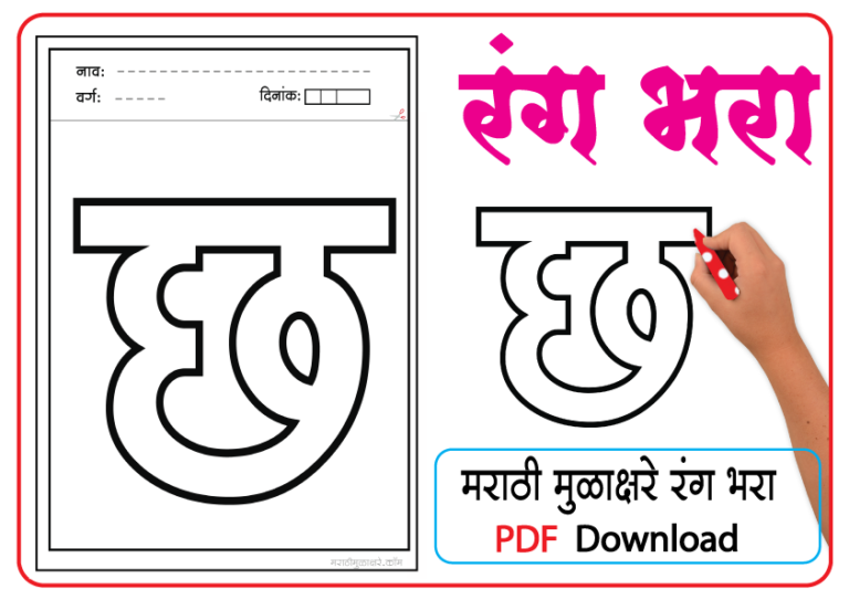 Marathi letter drawing | छ letter coloring pages pdf - Marathi Mulakshare