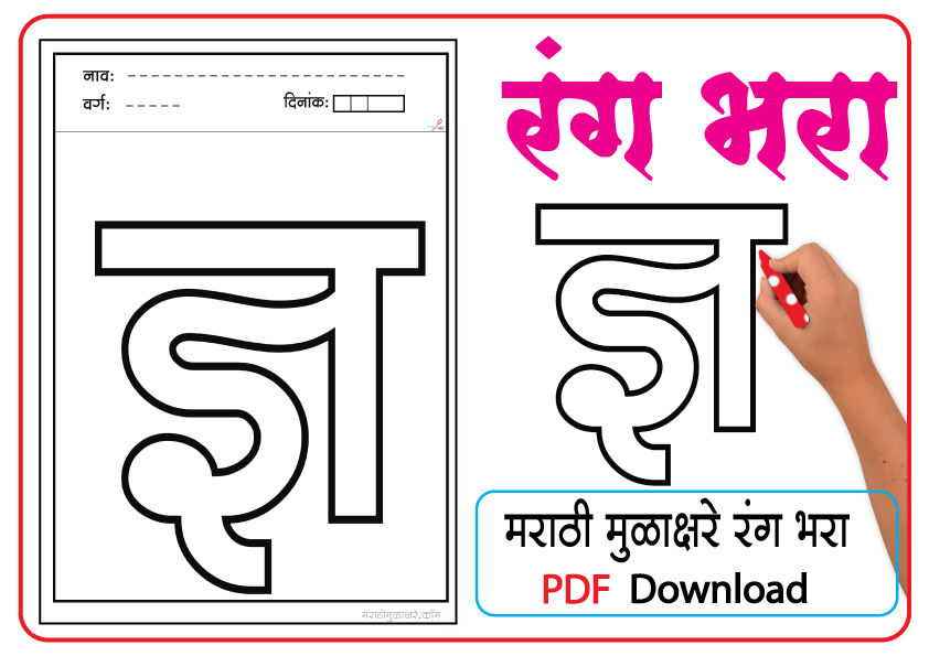 Marathi letter drawing | ज्ञ letter coloring pages pdf - Marathi Mulakshare