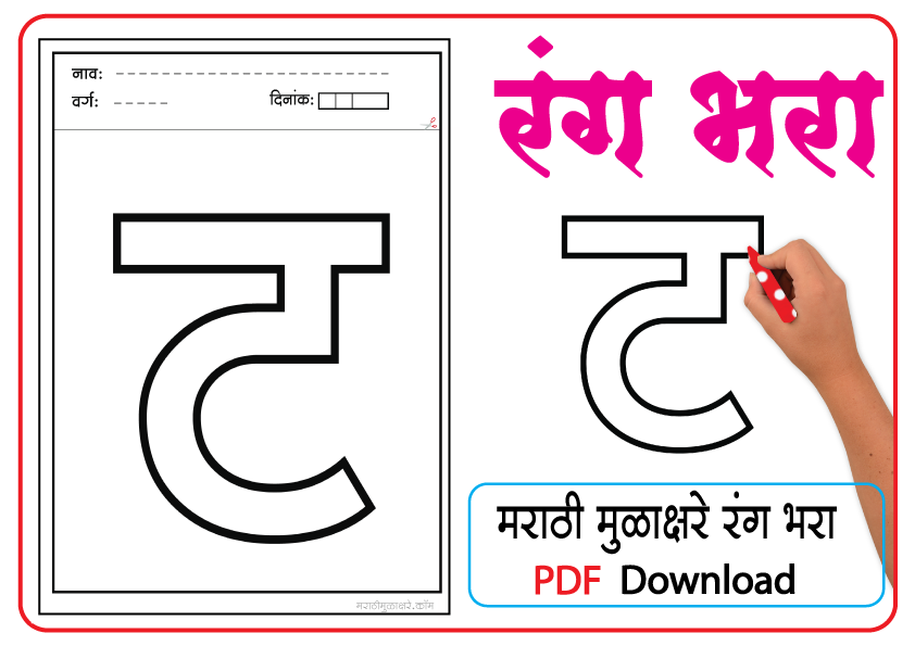 Marathi letter drawing | ट letter coloring pages pdf - Marathi Mulakshare