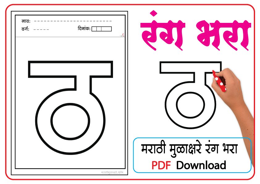 Marathi letter drawing | ठ letter coloring pages pdf - Marathi Mulakshare