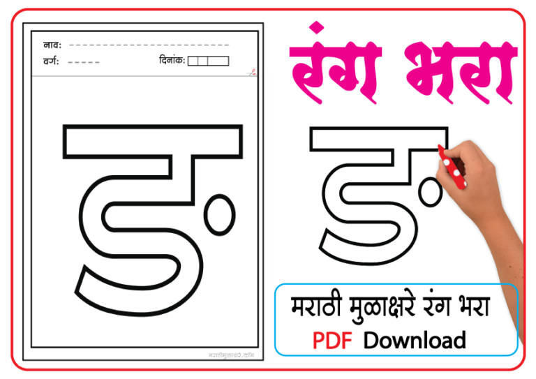 Marathi letter drawing | ङ letter coloring pages pdf - Marathi Mulakshare