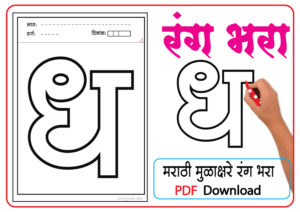 Marathi letter drawing | ध letter coloring pages pdf - Marathi Mulakshare