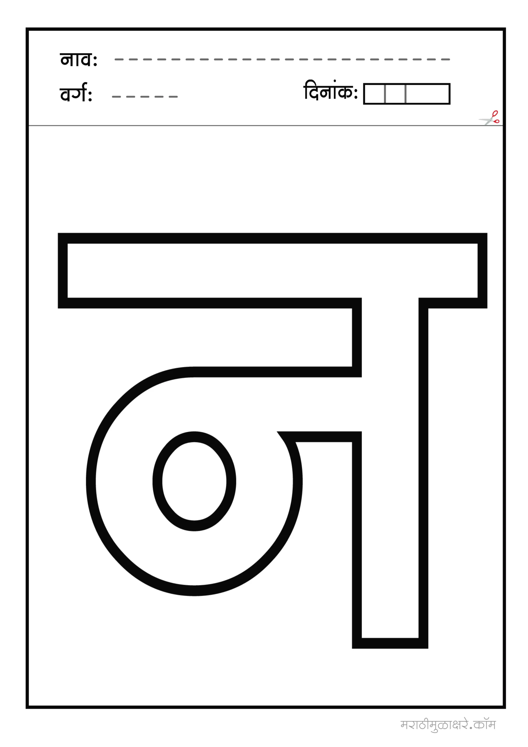 Marathi letter drawing | न letter coloring pages pdf - Marathi Mulakshare