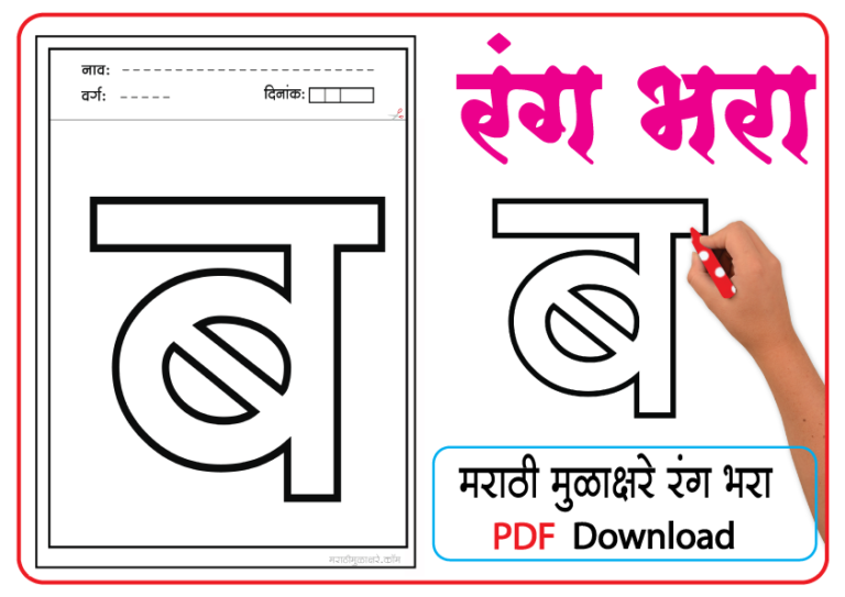 Marathi letter drawing | ब letter coloring pages pdf - Marathi Mulakshare