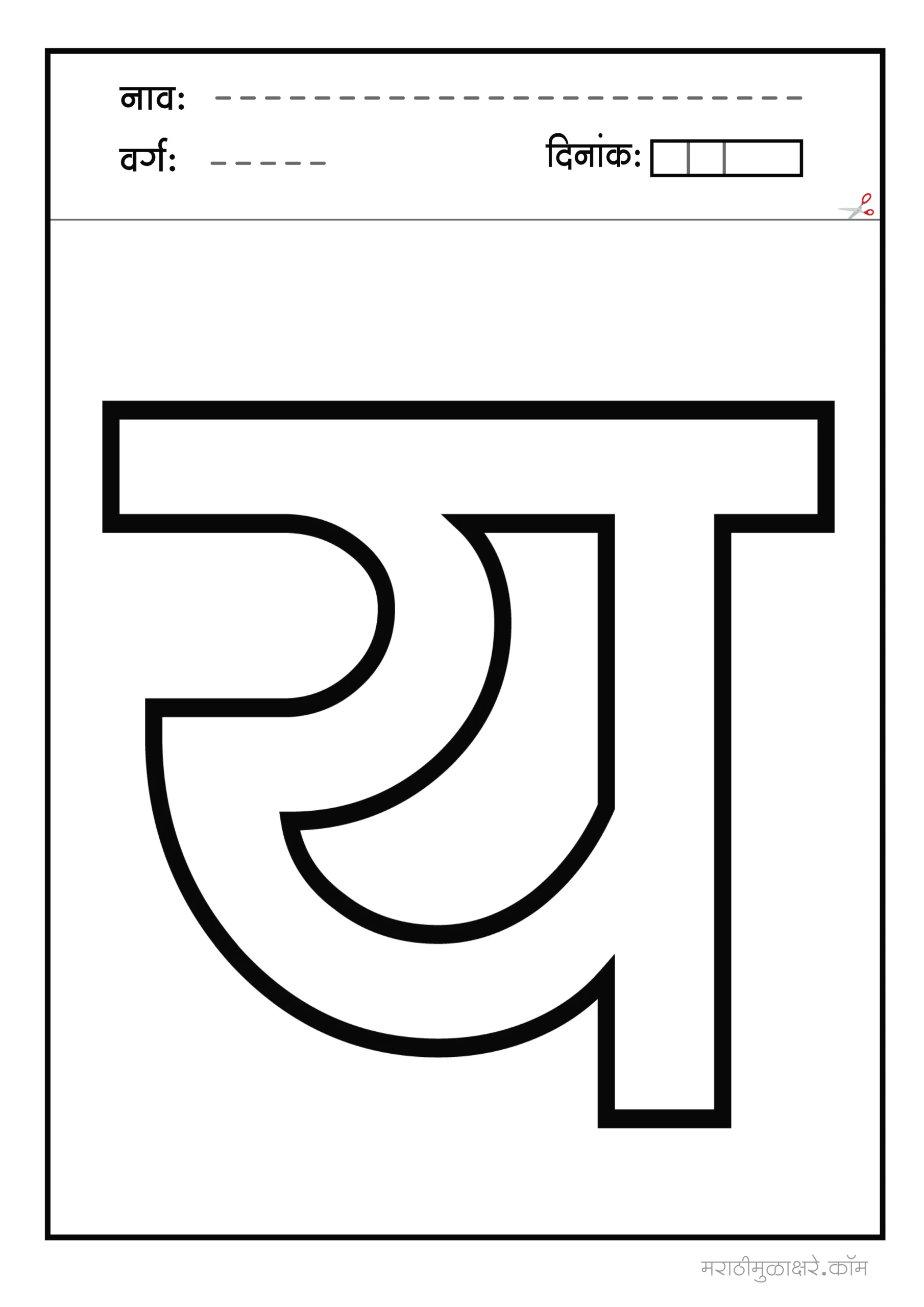 Marathi letter drawing | य letter coloring pages pdf - Marathi Mulakshare