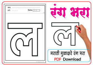 मुळाक्षरे Coloring - Marathi Mulakshare