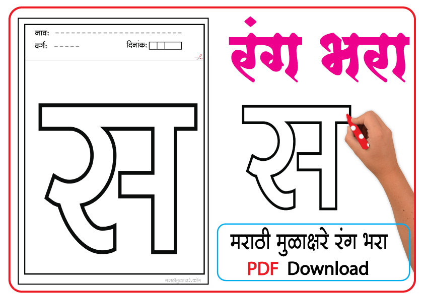 Marathi letter drawing | स letter coloring pages pdf - Marathi Mulakshare