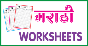 मराठी Worksheets | Marathi Worksheets - Marathi Mulakshare