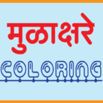 मराठी Worksheets | Marathi Worksheets - Marathi Mulakshare