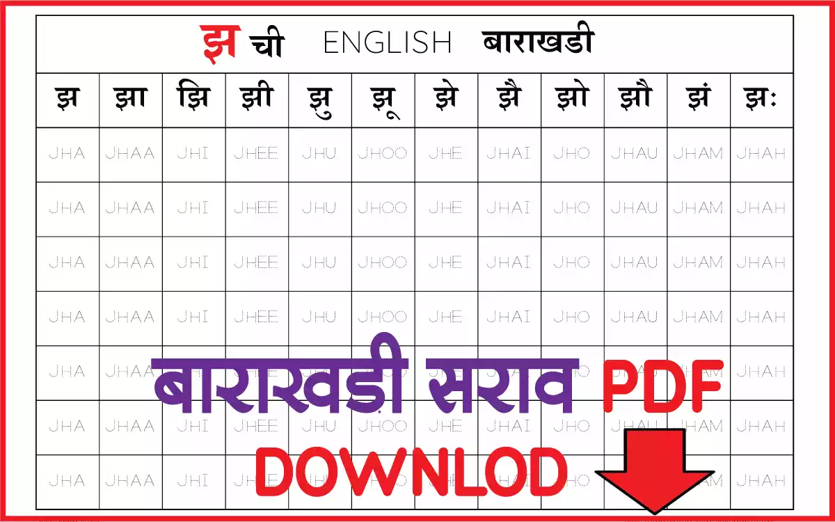 झ marathi barakhadi english | marathi barakhadi english pdf - Marathi ...