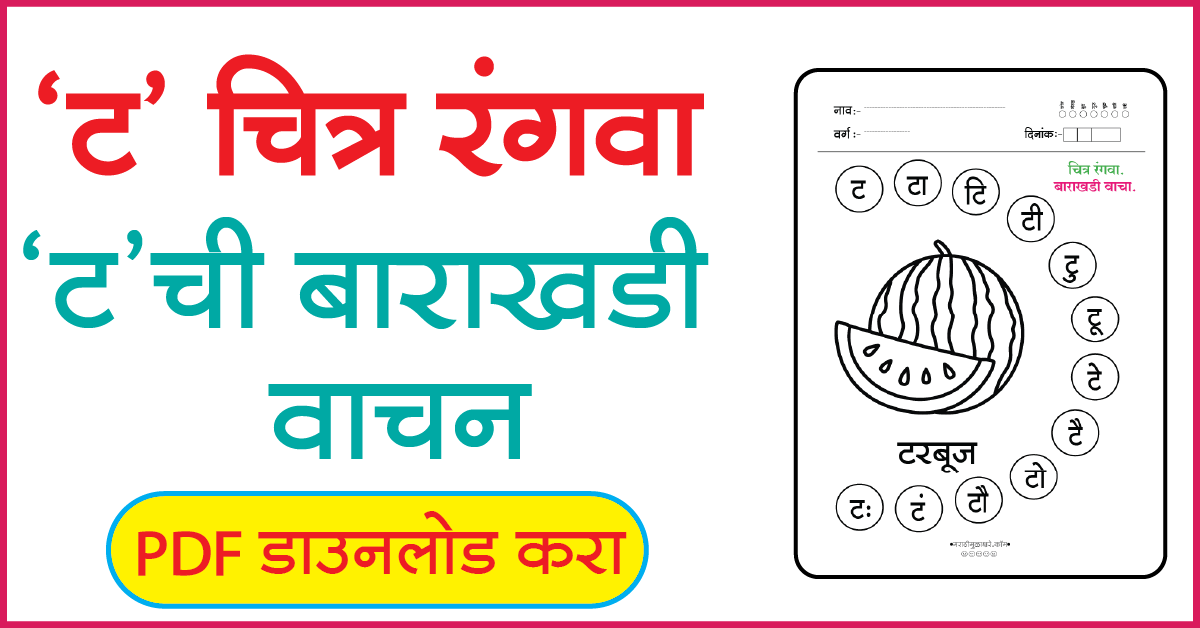 ट Marathi Alphabets Picture coloring | marathi alphabet worksheet ...