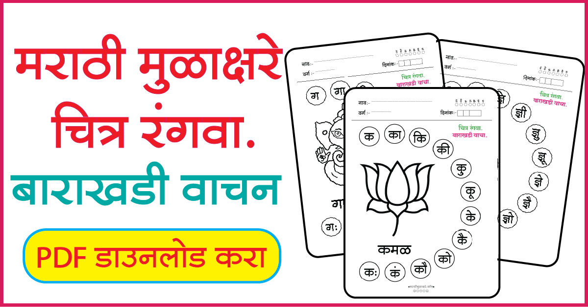 Marathi Mulakshare Picture Coloring Worksheet | मराठी मुळाक्षरे चित्र ...