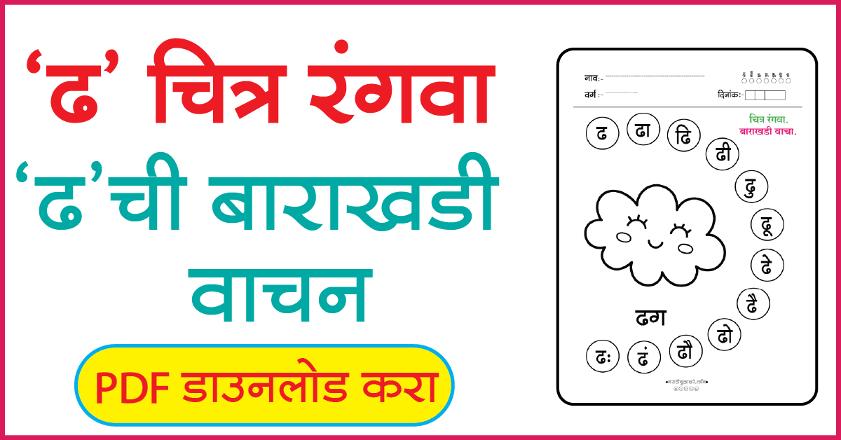 ढ Marathi Alphabets Picture coloring | marathi alphabet worksheet ...