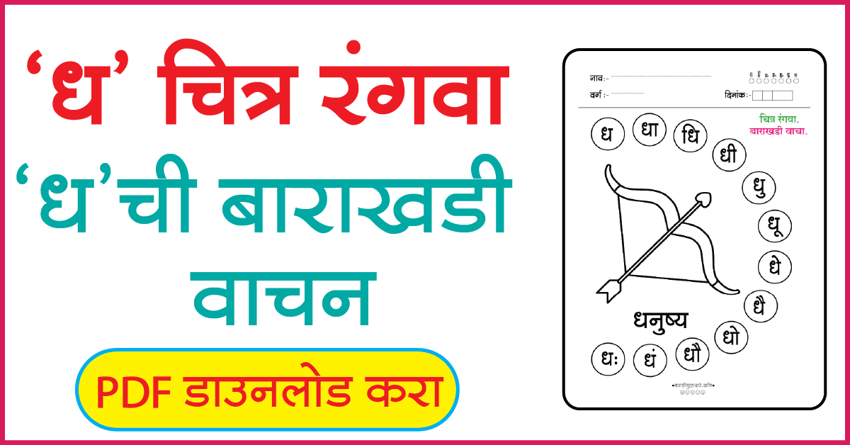 ध Marathi Alphabets Picture coloring | marathi alphabet worksheet ...