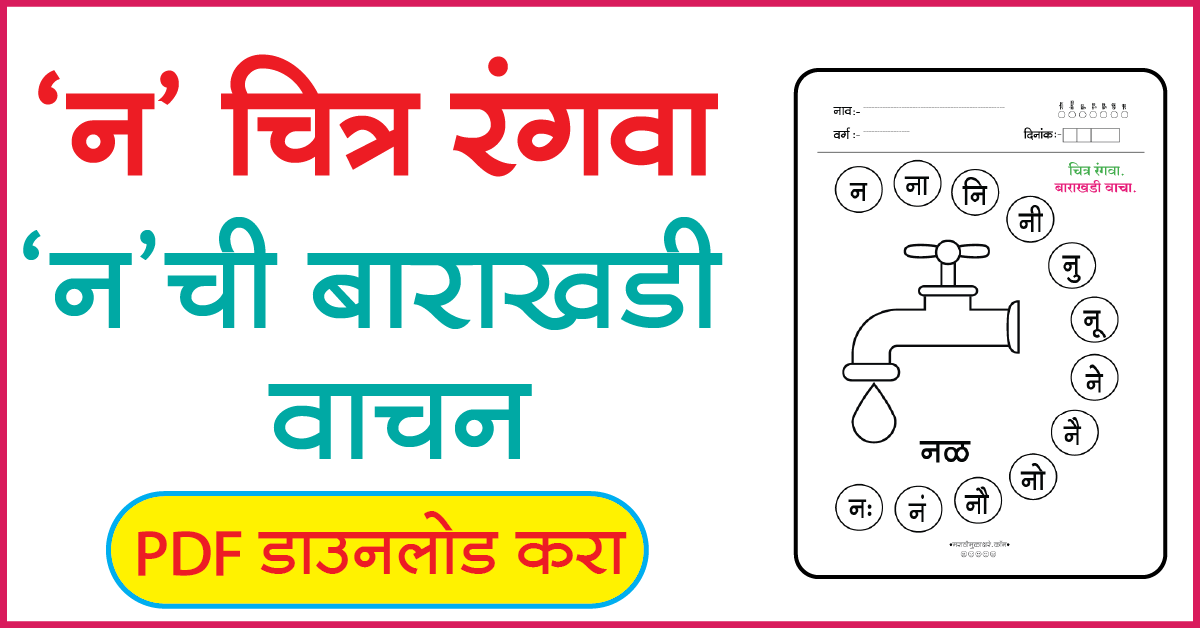 न Marathi Alphabets Picture coloring | marathi alphabet worksheet ...